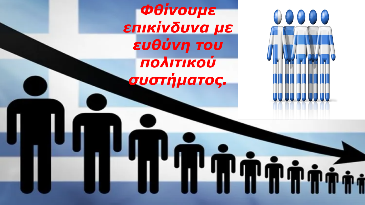 Ελλάδα 2025 μια χώρα που πεθαίνει αργά | e-enimerosi.com