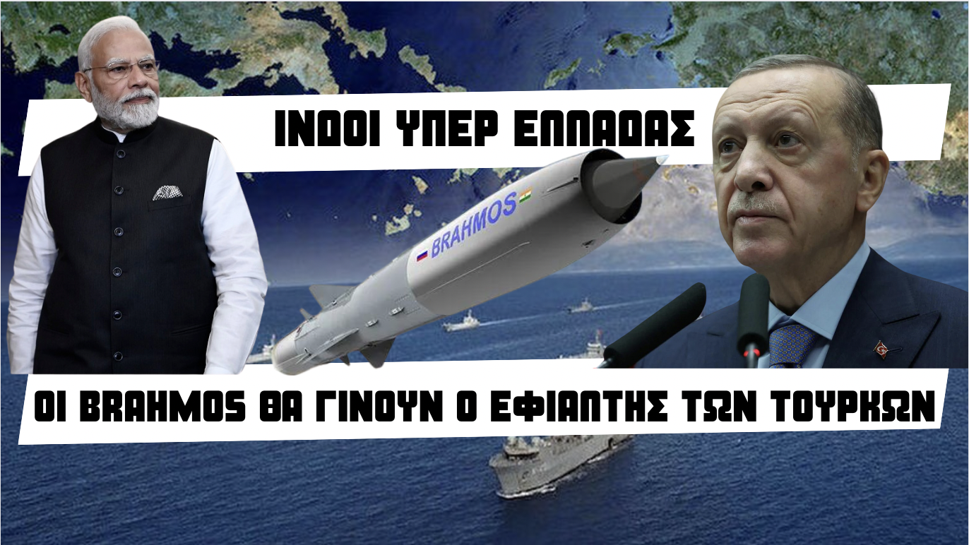 Ινδική προειδοποίηση σε Τουρκία για Αιγαίο-Αν.Μεσόγειο-''Η Άγκυρα προκαλεί τον ελληνισμό'' | e ...